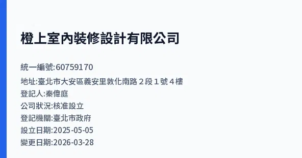 橙上室內裝修設計有限公司的照片-統編 60759170(臺北市) 公司登記資料與營業項目詳細圖表