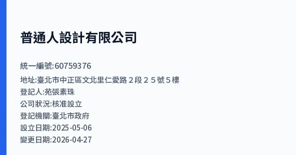普通人設計有限公司的照片-統編 60759376(臺北市) 公司登記資料與營業項目詳細圖表