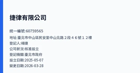 捷律有限公司的照片-統編 60759565(臺北市) 公司登記資料與營業項目詳細圖表