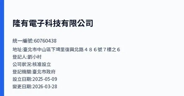 隆有電子科技有限公司的照片-統編 60760438(臺北市) 公司登記資料與營業項目詳細圖表