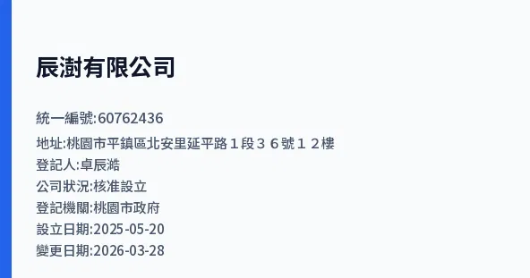 辰澍有限公司的照片-統編 60762436(桃園市) 公司登記資料與營業項目詳細圖表