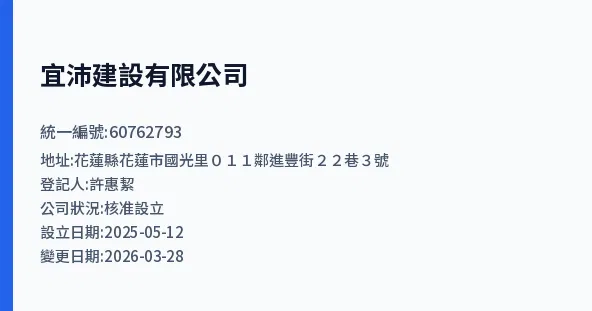 宜沛建設有限公司的照片-統編 60762793(花蓮縣) 公司登記資料與營業項目詳細圖表