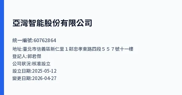 亞灣智能股份有限公司的照片-統編 60762864(臺北市) 公司登記資料與營業項目詳細圖表