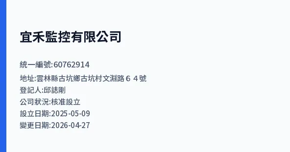 宜禾監控有限公司的照片-統編 60762914(雲林縣) 公司登記資料與營業項目詳細圖表