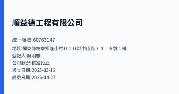 順益德工程有限公司的照片-統編 60763147(屏東縣) 公司登記資料與營業項目詳細圖表