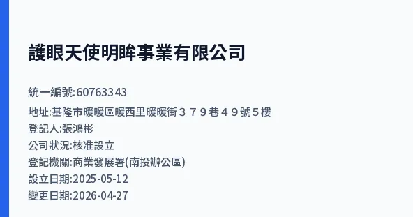 護眼天使明眸事業有限公司的照片-統編 60763343(基隆市) 公司登記資料與營業項目詳細圖表