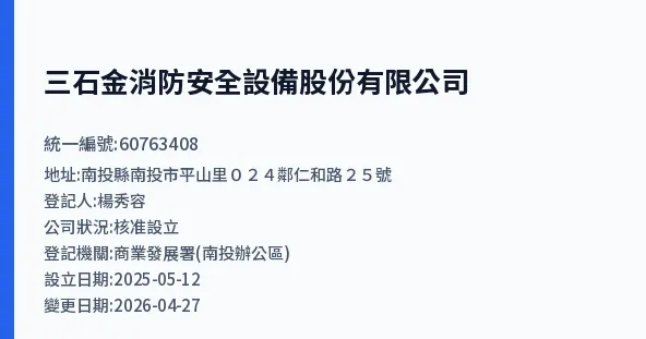 三石金消防安全設備股份有限公司的照片-統編 60763408(南投縣) 公司登記資料與營業項目詳細圖表