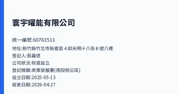 寰宇曜能有限公司的照片-統編 60763511(新竹縣) 公司登記資料與營業項目詳細圖表