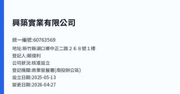 興築實業有限公司的照片-統編 60763569(新竹縣) 公司登記資料與營業項目詳細圖表
