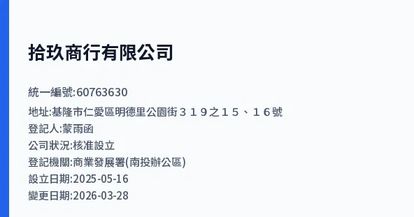 拾玖商行有限公司的照片-統編 60763630(基隆市) 公司登記資料與營業項目詳細圖表