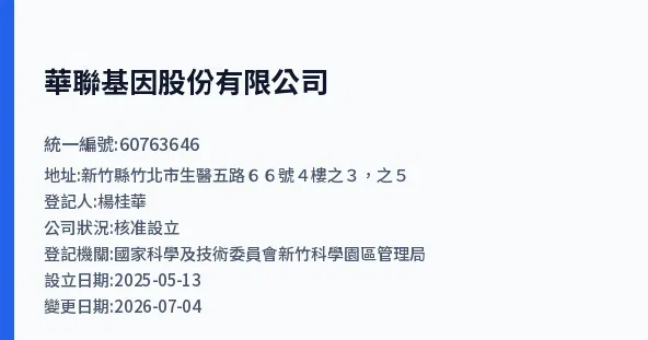 華聯基因股份有限公司的照片-統編 60763646(新竹縣) 公司登記資料與營業項目詳細圖表