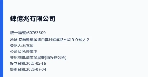 錸億兆有限公司的照片-統編 60763809(宜蘭縣) 公司登記資料與營業項目詳細圖表