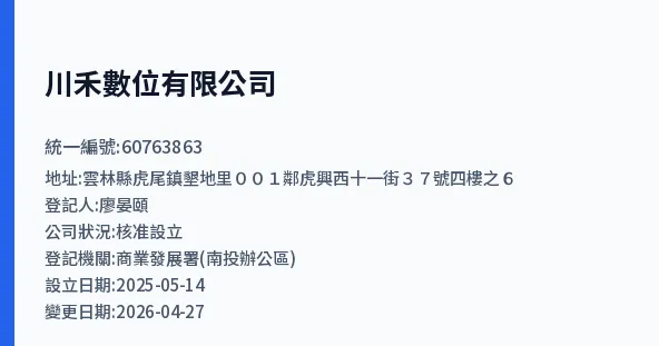 川禾數位有限公司的照片-統編 60763863(雲林縣) 公司登記資料與營業項目詳細圖表