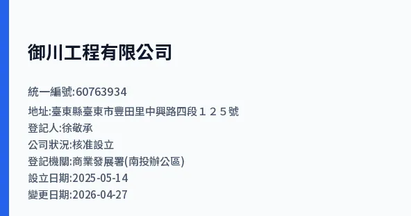 御川工程有限公司的照片-統編 60763934(臺東縣) 公司登記資料與營業項目詳細圖表