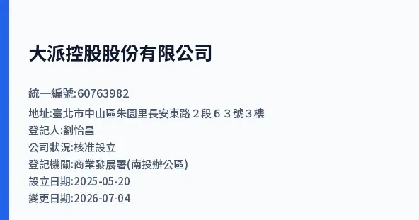 大派控股股份有限公司的照片-統編 60763982(臺北市) 公司登記資料與營業項目詳細圖表