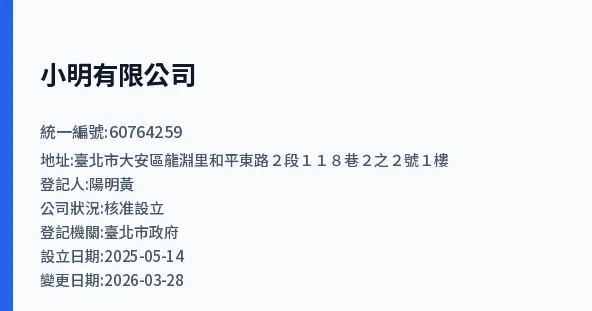 小明有限公司的照片-統編 60764259(臺北市) 公司登記資料與營業項目詳細圖表