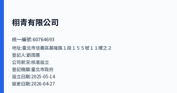 栩青有限公司的照片-統編 60764693(臺北市) 公司登記資料與營業項目詳細圖表