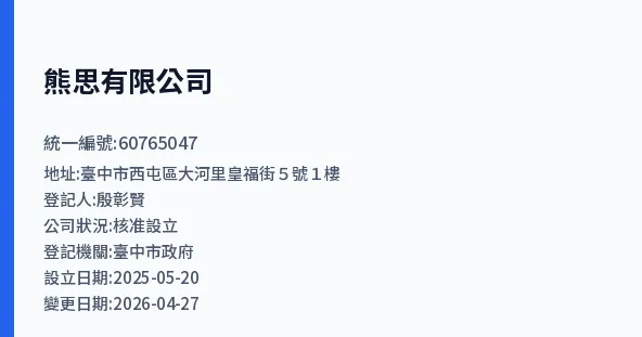 熊思有限公司的照片-統編 60765047(臺中市) 公司登記資料與營業項目詳細圖表