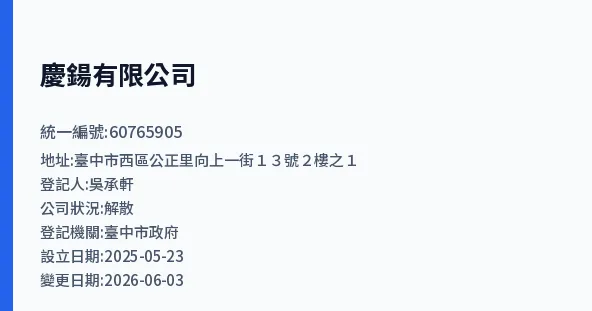 慶鍚有限公司的照片-統編 60765905(臺中市) 公司登記資料與營業項目詳細圖表