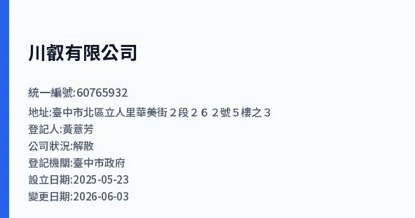 川叡有限公司的照片-統編 60765932(臺中市) 公司登記資料與營業項目詳細圖表