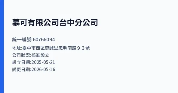 慕可有限公司台中分公司的照片-統編 60766094(臺中市) 公司登記資料與營業項目詳細圖表