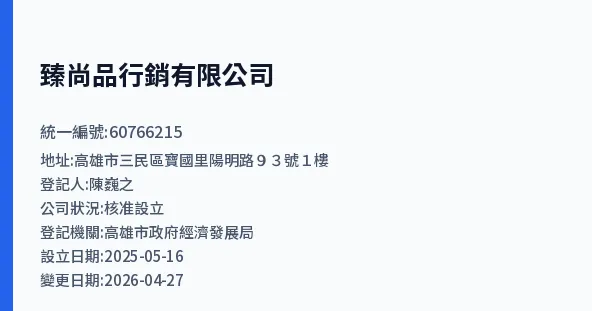臻尚品行銷有限公司的照片-統編 60766215(高雄市) 公司登記資料與營業項目詳細圖表