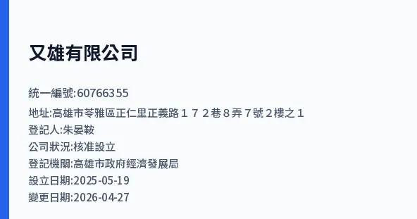 又雄有限公司的照片-統編 60766355(高雄市) 公司登記資料與營業項目詳細圖表