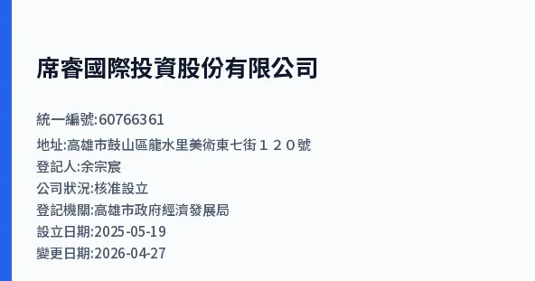 席睿國際投資股份有限公司的照片-統編 60766361(高雄市) 公司登記資料與營業項目詳細圖表