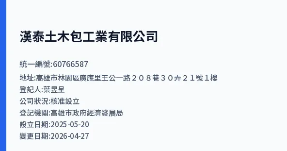 漢泰土木包工業有限公司的照片-統編 60766587(高雄市) 公司登記資料與營業項目詳細圖表