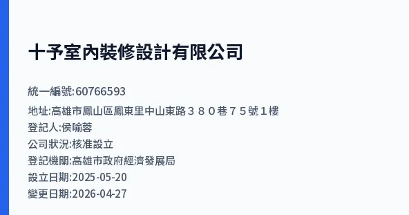 十予室內裝修設計有限公司的照片-統編 60766593(高雄市) 公司登記資料與營業項目詳細圖表