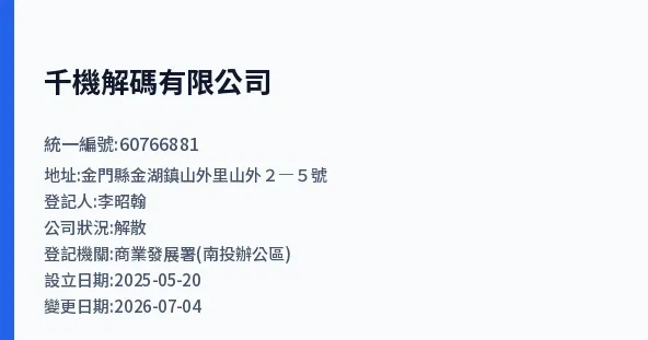 千機解碼有限公司的照片-統編 60766881(金門縣) 公司登記資料與營業項目詳細圖表