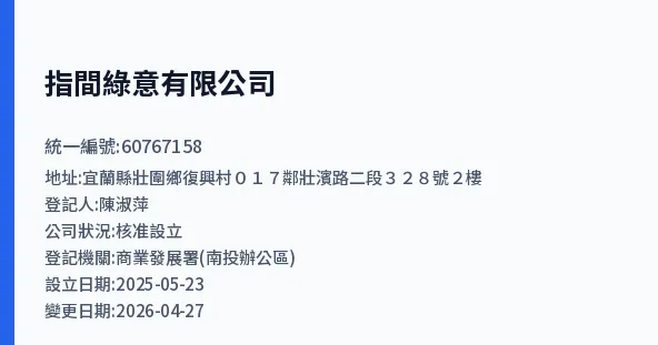指間綠意有限公司的照片-統編 60767158(宜蘭縣) 公司登記資料與營業項目詳細圖表