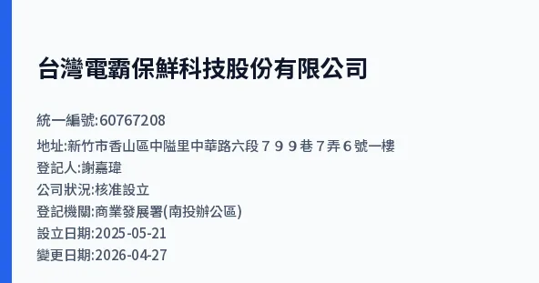 台灣電霸保鮮科技股份有限公司的照片-統編 60767208(新竹市) 公司登記資料與營業項目詳細圖表
