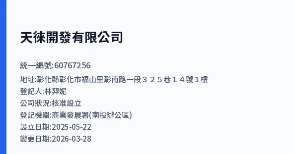 天徠開發有限公司的照片-統編 60767256(彰化縣) 公司登記資料與營業項目詳細圖表