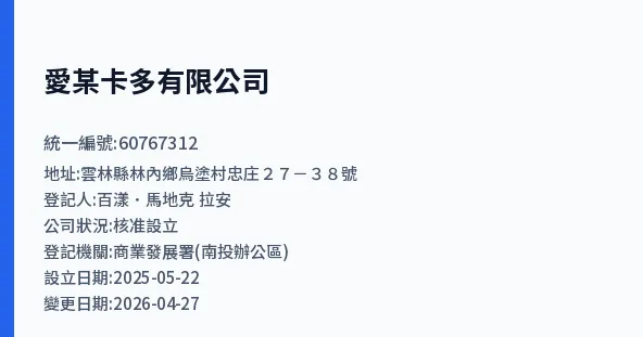 愛某卡多有限公司的照片-統編 60767312(雲林縣) 公司登記資料與營業項目詳細圖表