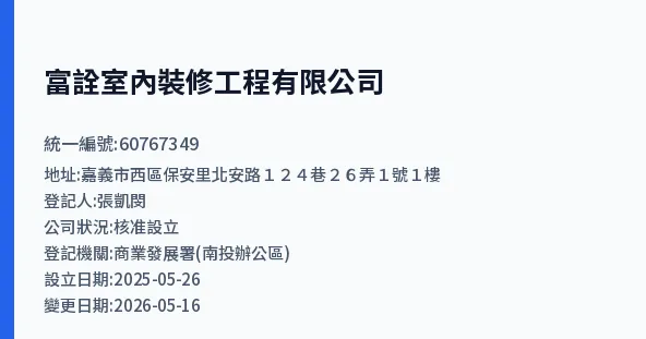 富詮室內裝修工程有限公司的照片-統編 60767349(嘉義市) 公司登記資料與營業項目詳細圖表
