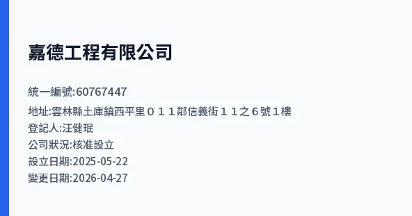 嘉德工程有限公司的照片-統編 60767447(雲林縣) 公司登記資料與營業項目詳細圖表