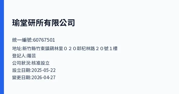 瑜堂研所有限公司的照片-統編 60767501(新竹縣) 公司登記資料與營業項目詳細圖表