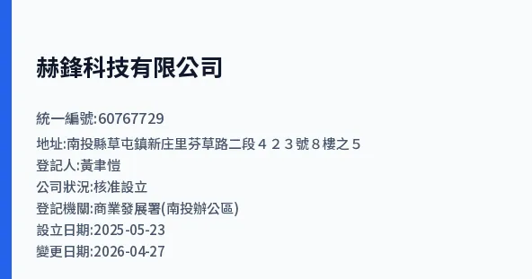 赫鋒科技有限公司的照片-統編 60767729(南投縣) 公司登記資料與營業項目詳細圖表