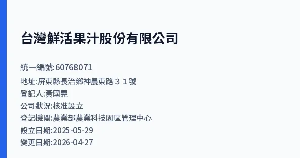 台灣鮮活果汁股份有限公司的照片-統編 60768071(屏東縣) 公司登記資料與營業項目詳細圖表