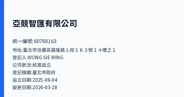 亞競智匯有限公司的照片-統編 60768163(臺北市) 公司登記資料與營業項目詳細圖表