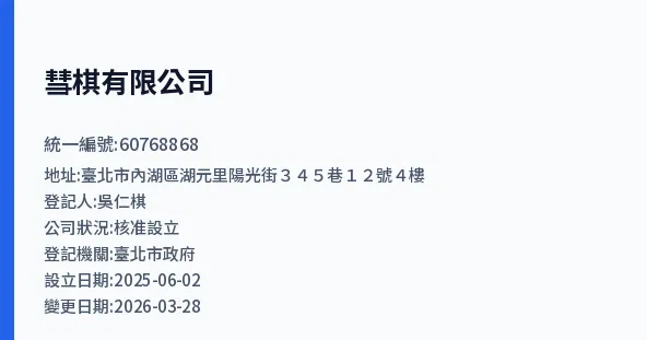 彗棋有限公司的照片-統編 60768868(臺北市) 公司登記資料與營業項目詳細圖表