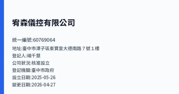 宥森儀控有限公司的照片-統編 60769064(臺中市) 公司登記資料與營業項目詳細圖表