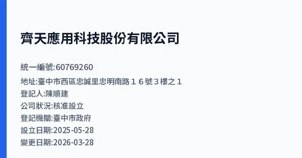 齊天應用科技股份有限公司的照片-統編 60769260(臺中市) 公司登記資料與營業項目詳細圖表