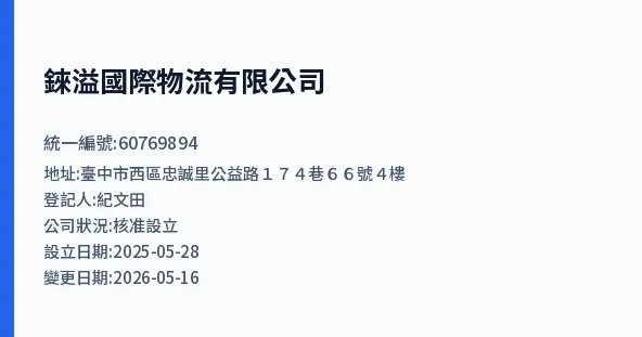 錸溢國際物流有限公司的照片-統編 60769894(臺中市) 公司登記資料與營業項目詳細圖表