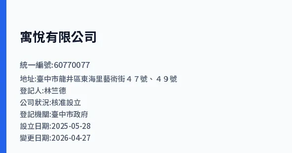 寓悅有限公司的照片-統編 60770077(臺中市) 公司登記資料與營業項目詳細圖表
