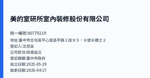 美的室研所室內裝修股份有限公司的照片-統編 60770219(臺中市) 公司登記資料與營業項目詳細圖表
