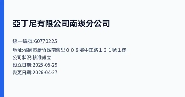 亞丁尼有限公司南崁分公司的照片-統編 60770225(桃園市) 公司登記資料與營業項目詳細圖表