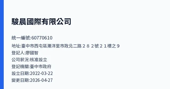駿晨國際有限公司的照片-統編 60770610(臺中市) 公司登記資料與營業項目詳細圖表