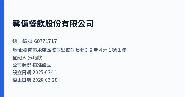 馨億餐飲股份有限公司的照片-統編 60771717(臺南市) 公司登記資料與營業項目詳細圖表